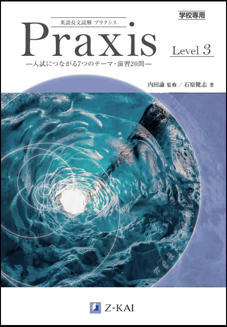 【学校専用】『英語長文読解 プラクシス（Praxis）』シリーズ - Z会の本