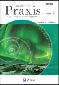 【学校専用】『英語長文読解 プラクシス（Praxis）』シリーズ - Z会の本