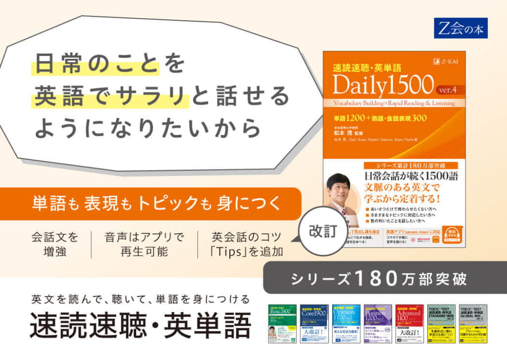180万部突破のベストセラーシリーズ 『速読速聴・英単語 Daily1500 ver.4』7月新発売！ - Z会の本