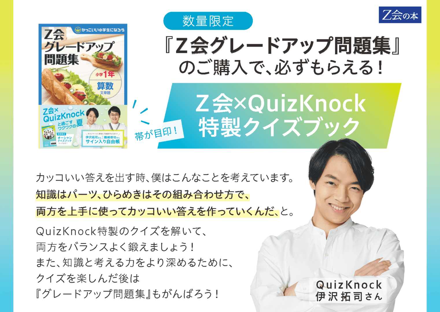 【QuizKnockとワクワクの夏休み！】夏休みの学力アップにおすすめ！Z会の小学生向け問題集 - Z会の本